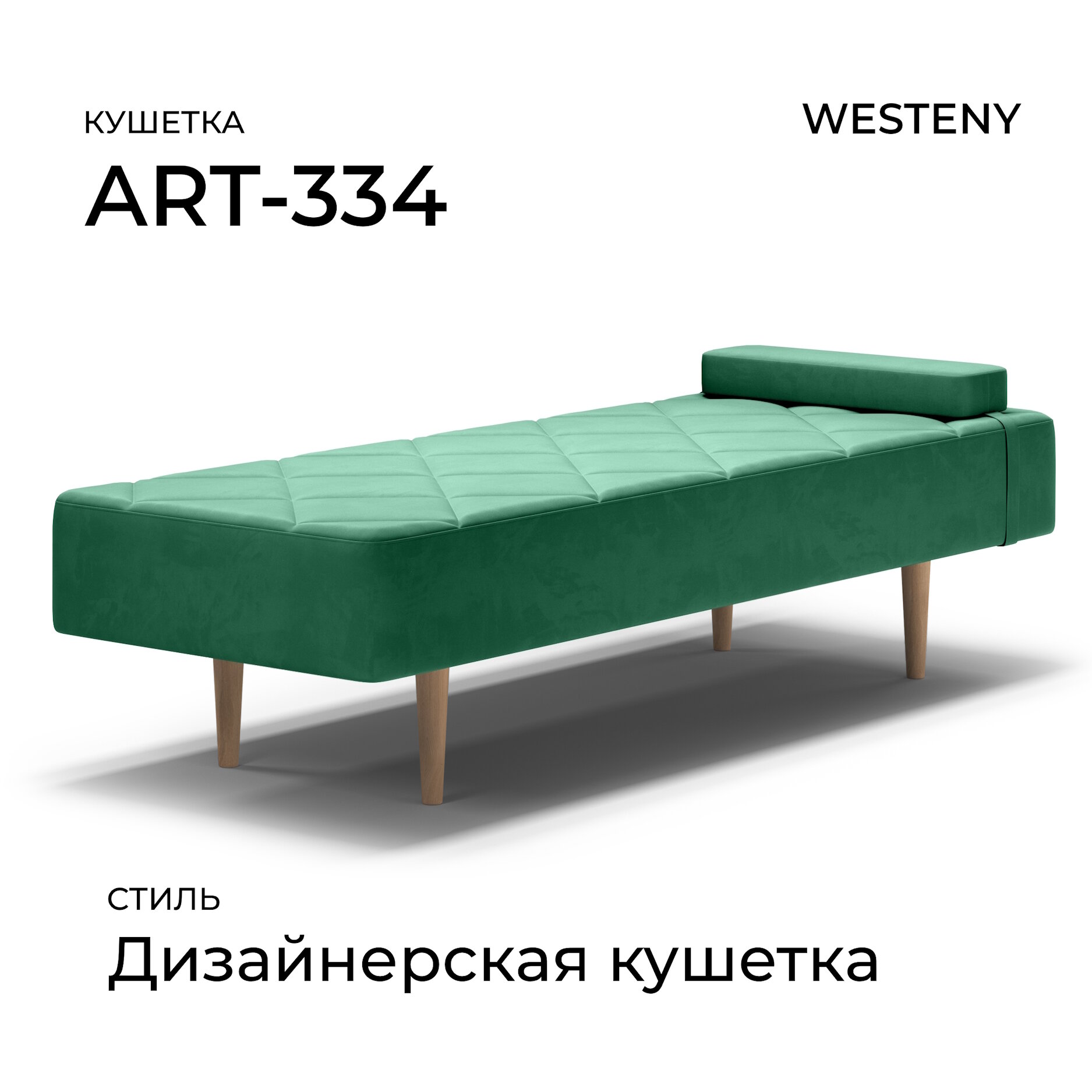 Кушетка дизайнерская WESTENY "ART-334" 190х70х45, 70х190, 1 место, зеленый велюр