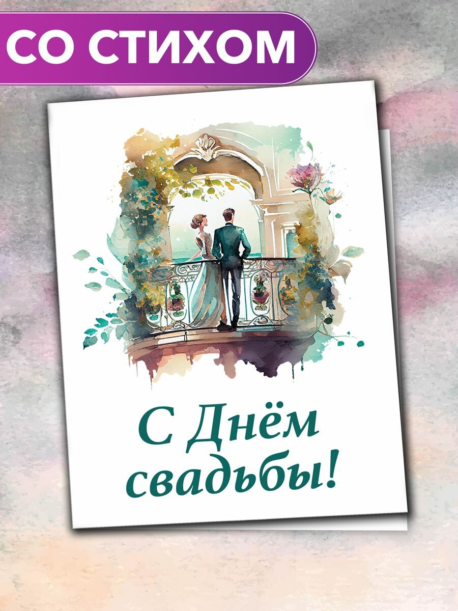 "С Днём свадьбы от родителей" - открытка Анастасии Рыбачук