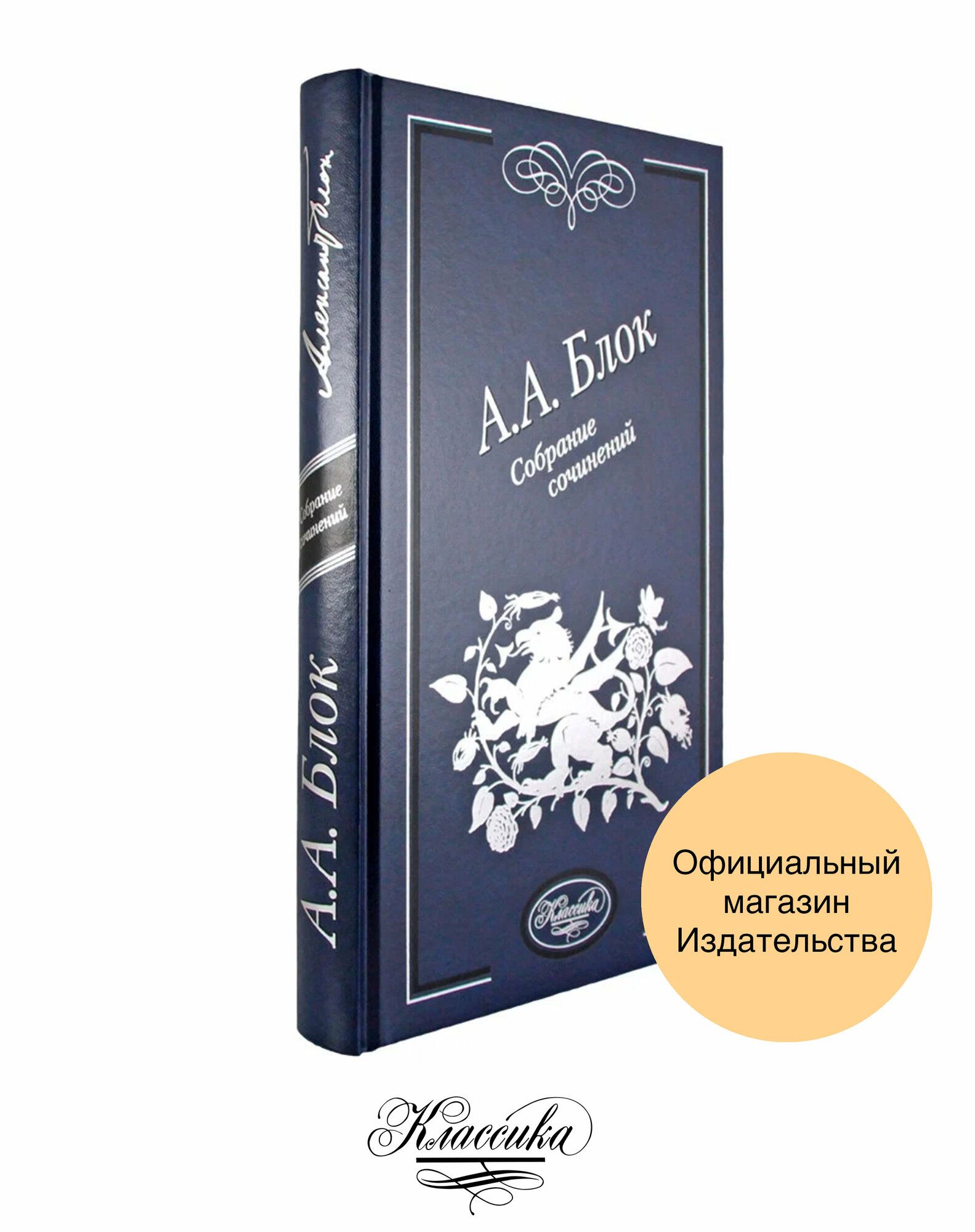 А. А. Блок. Собрание сочинений. Книга-альбом.