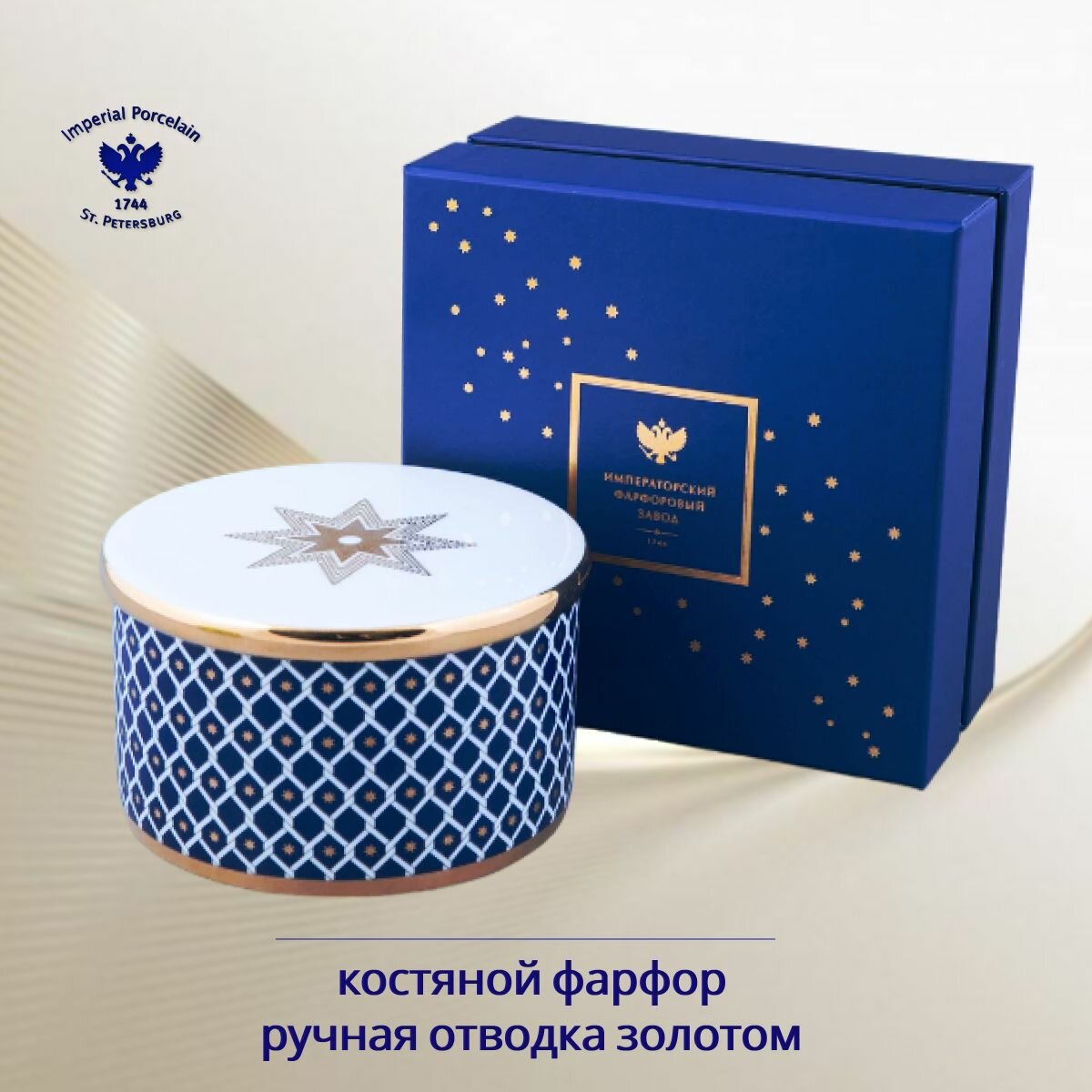 Шкатулка, подарочный набор. Форма "Идиллия", "Индиго". 7х13 см. Императорский фарфоровый завод ИФЗ. Костяной фарфор.