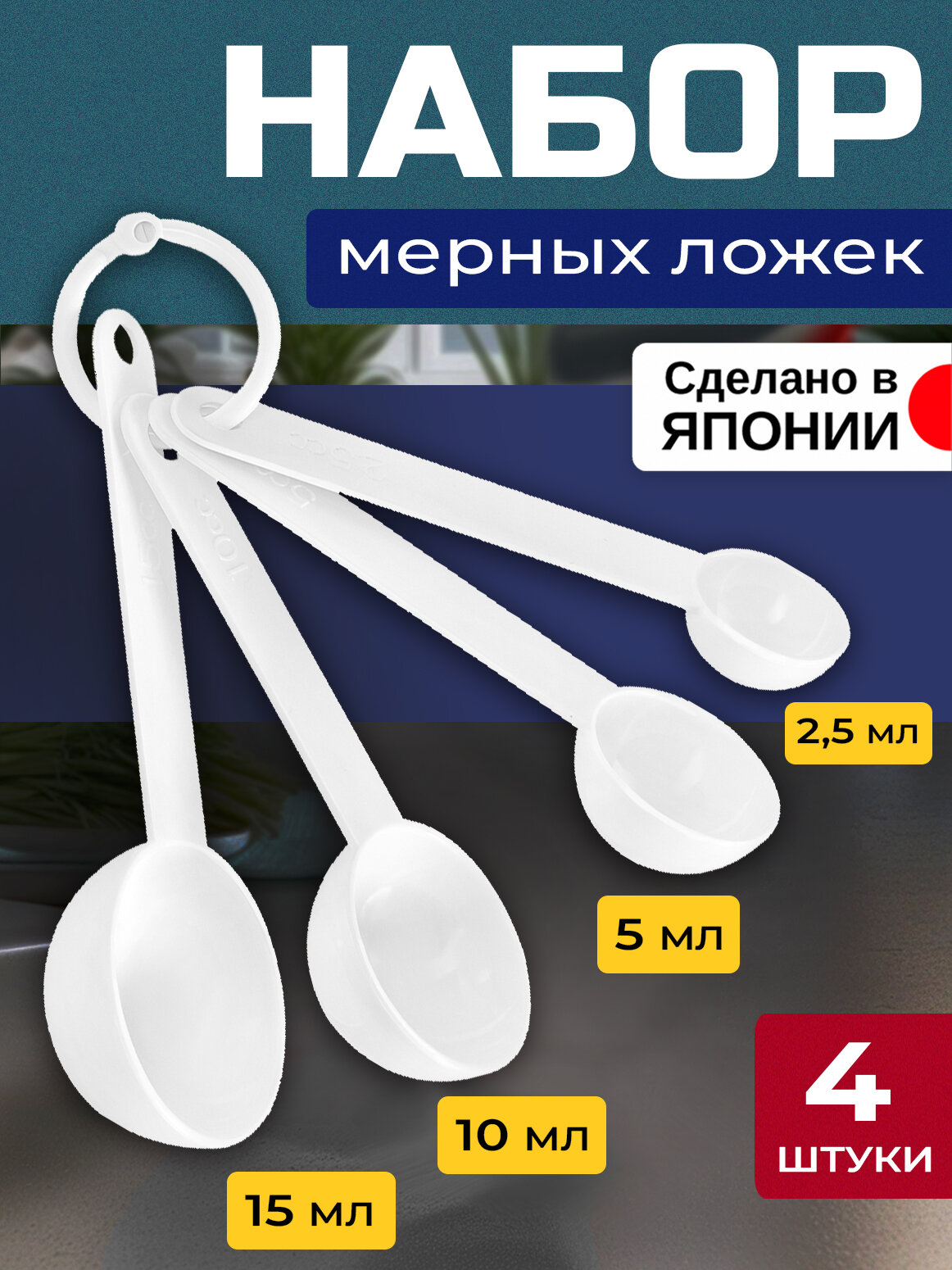 Набор мерных ложек пластиковых, 4 шт