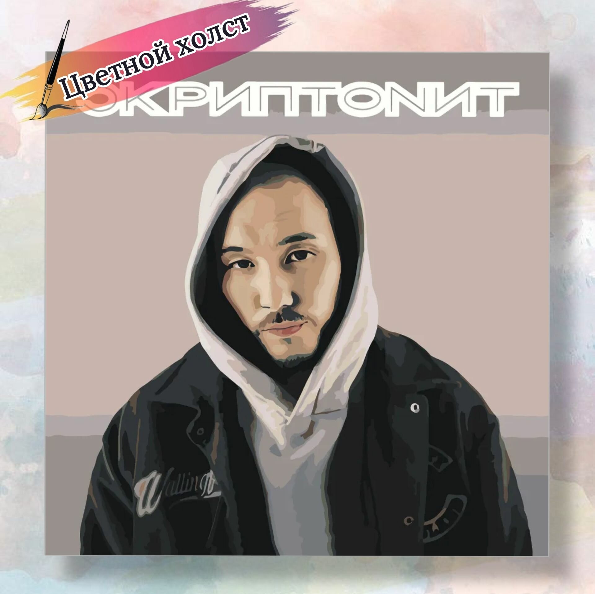 Картина по номерам на холсте с подрамником, "Скриптонит", 40х40 см