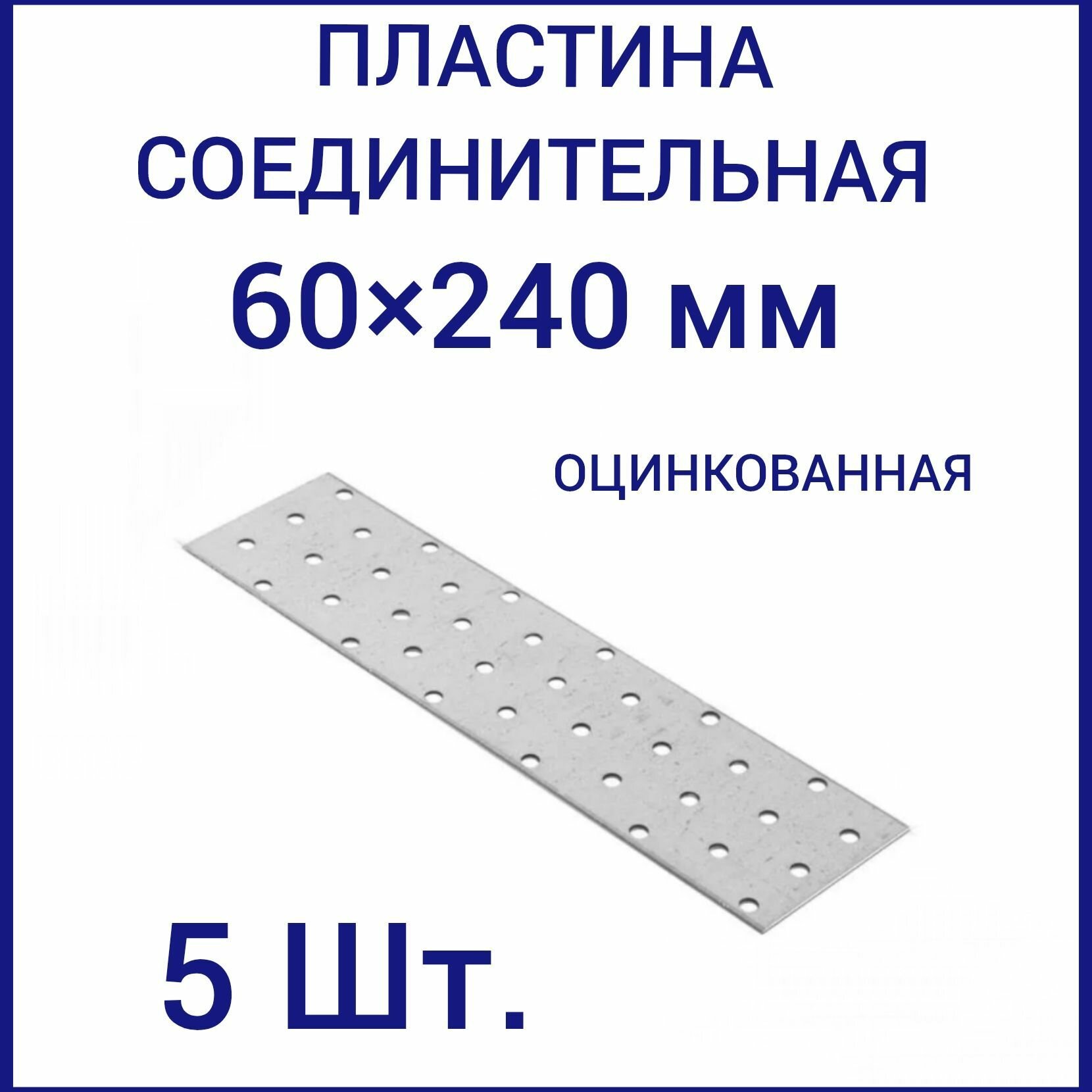 Пластина перфорированная крепежная металлическая соединительная 60 мм x 240 мм 5 шт.