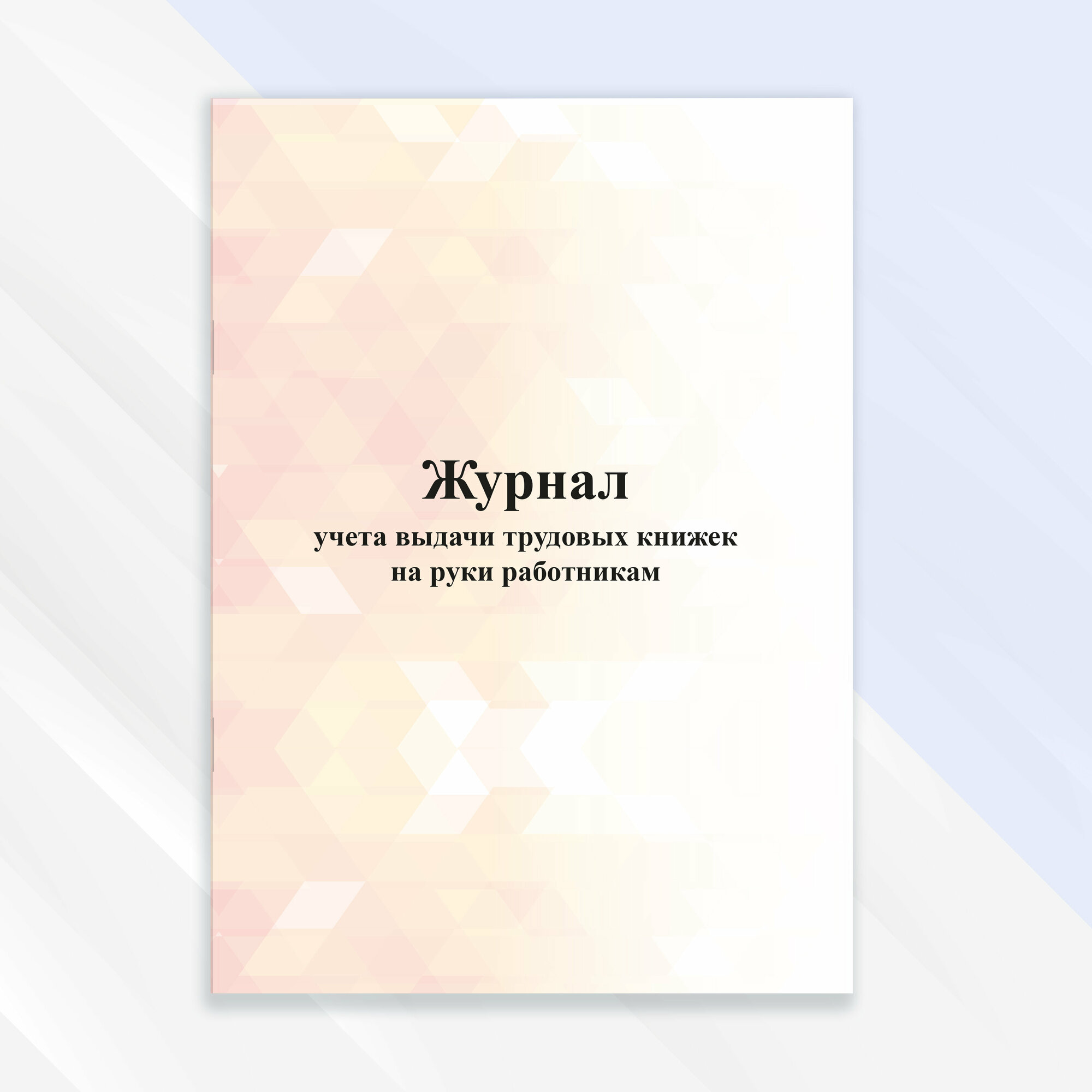 Журнал учета выдачи трудовых книжек на руки работникам в цветной обложке