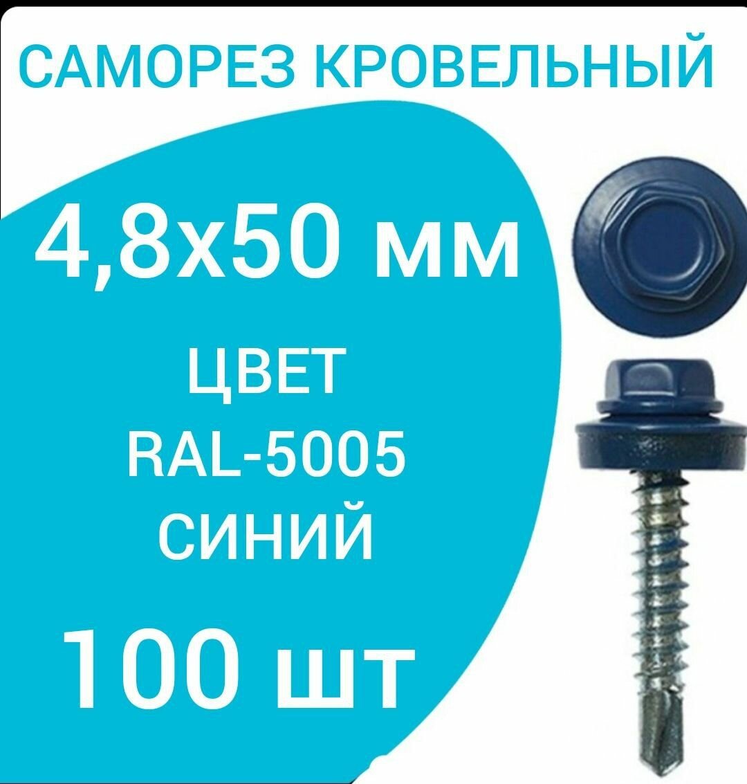 Саморез кровельный 4.8x50цвет RAL-5005 синий 100шт