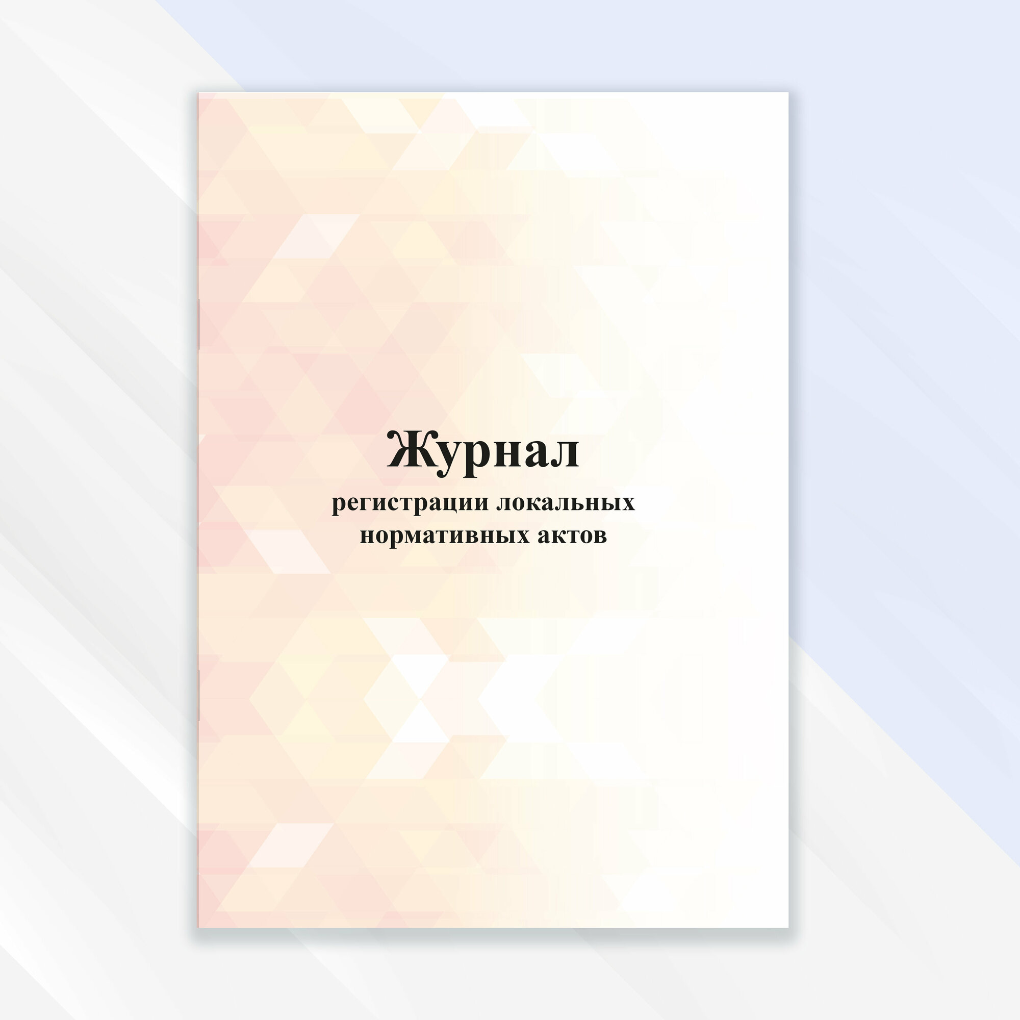 Журнал регистрации локальных нормативных актов в цветной обложке