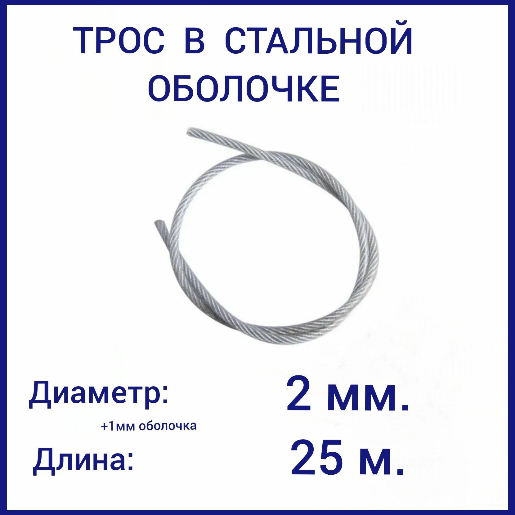 Трос с полимерным покрытием (оболочкой) 2/3 мм, 25 метров
