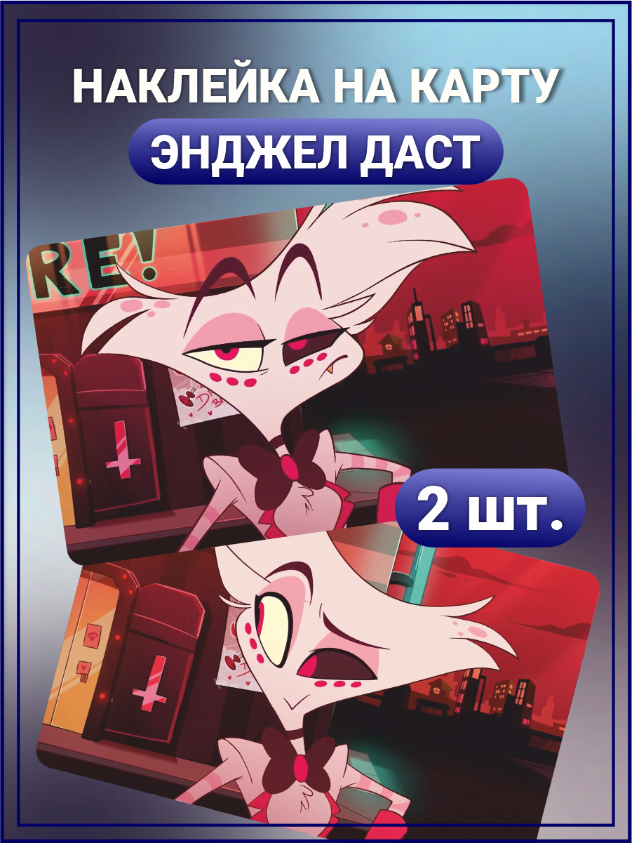 Наклейка Энджел Даст Hotel Hazbin мульт для карты банковской