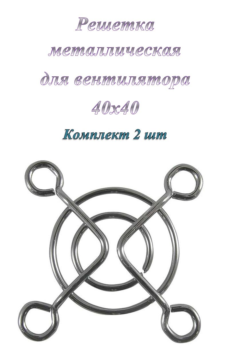 Решетка 40x40 мм металлическая ExeGate EG-040MR, серебристая ( 2 шт.)