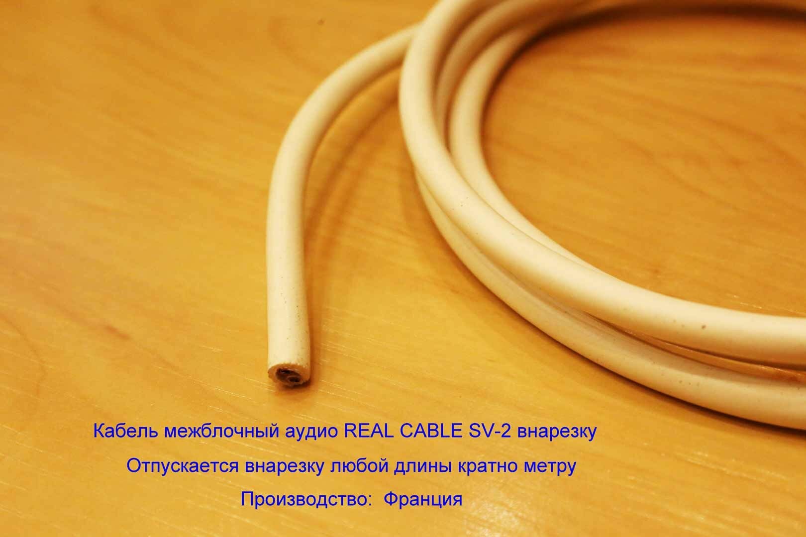 Кабель межблочный аудио оригинальный REAL CABLE SV-2 внарезку