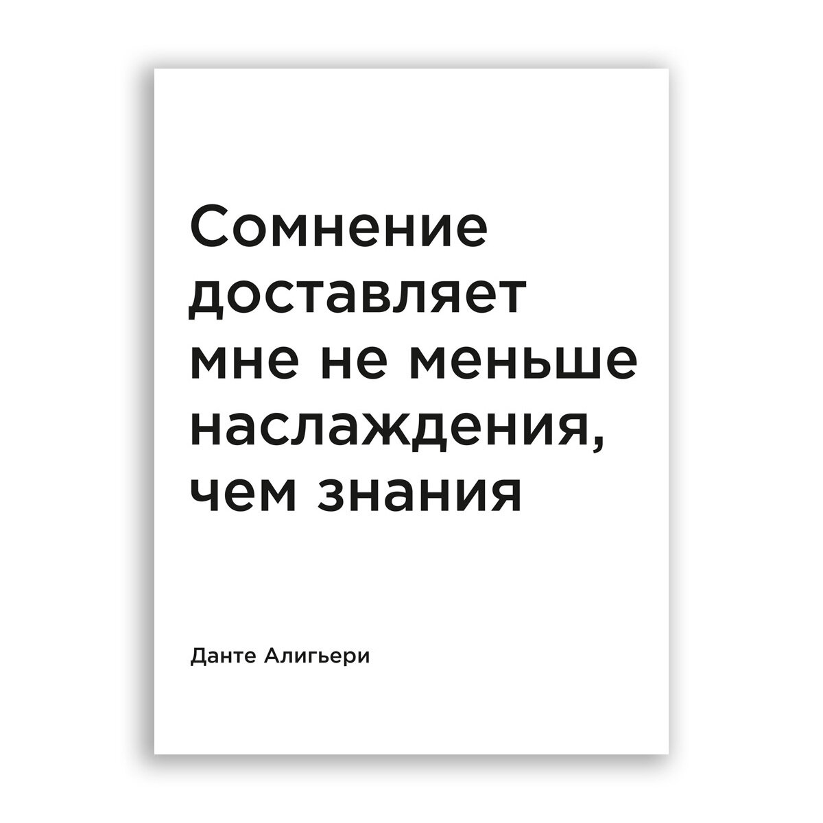 Постер, плакат на бумаге / Данте Алигьери: Сомнение доставляет мне не меньше / Размер 40 x 53 см