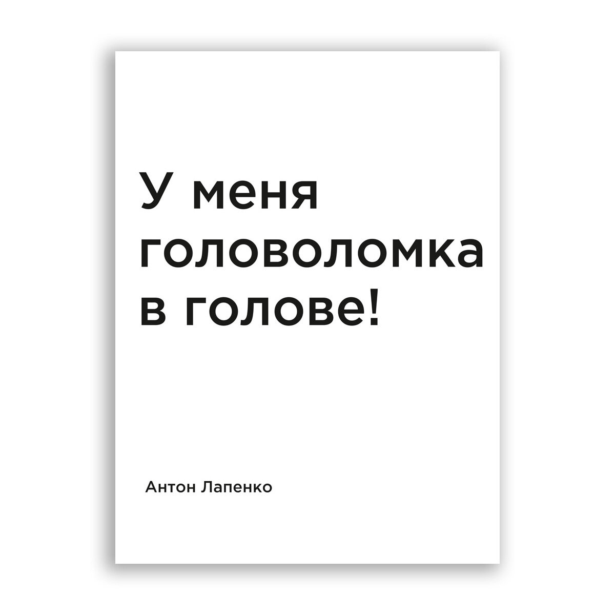 Постер, плакат на бумаге / Лапенко: У меня головоломка в голове! / Размер 80 x 106 см