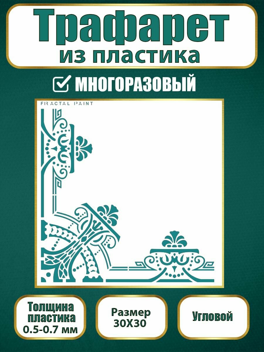 Угловой трафарет Fractal Paint из пластика многоразовый 007 (30х30 см)