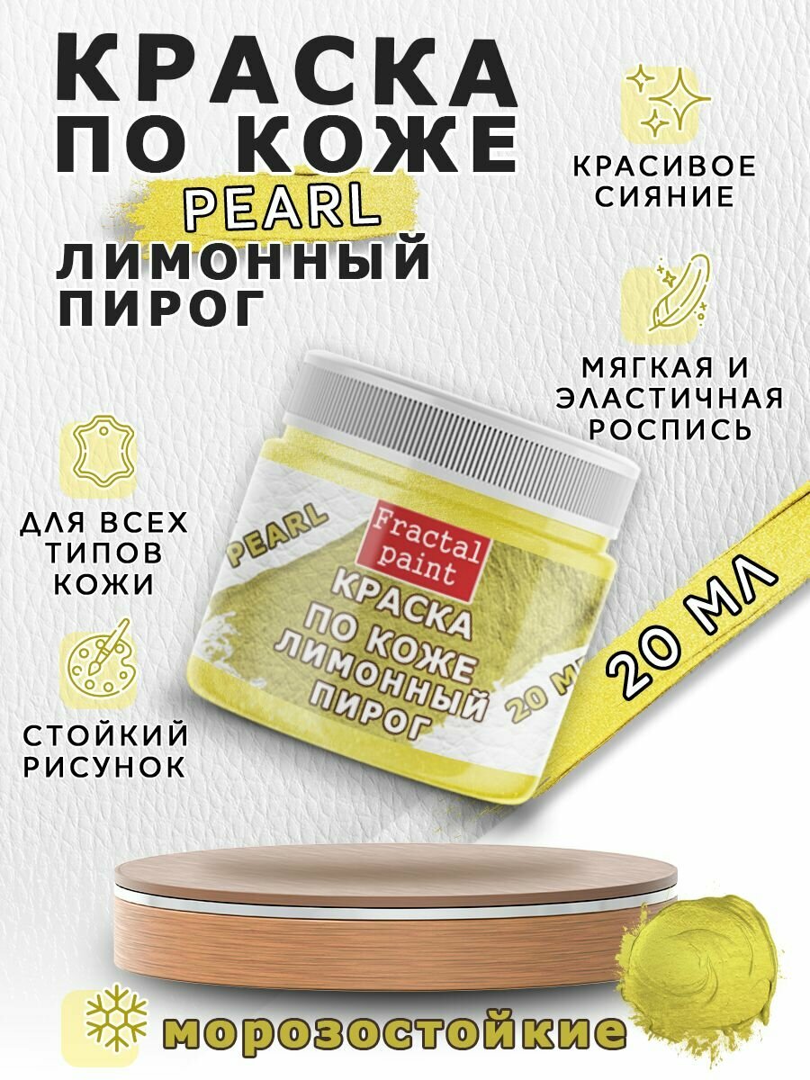 Акриловая краска по коже перламутровая "Лимонный пирог" (20 мл)