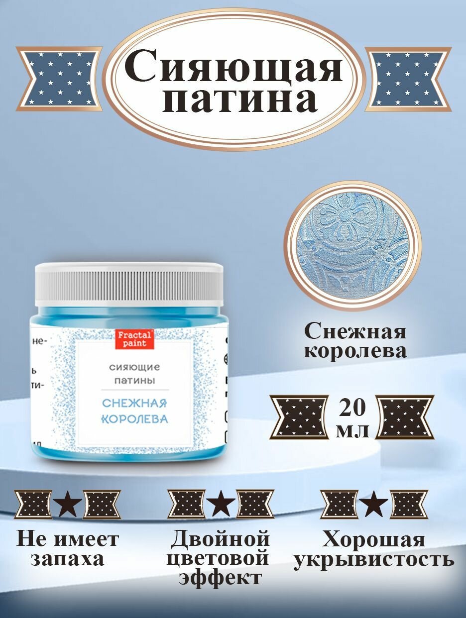 Сияющая патина "Снежная королева" (20 мл), Fractal Paint, на водной основе