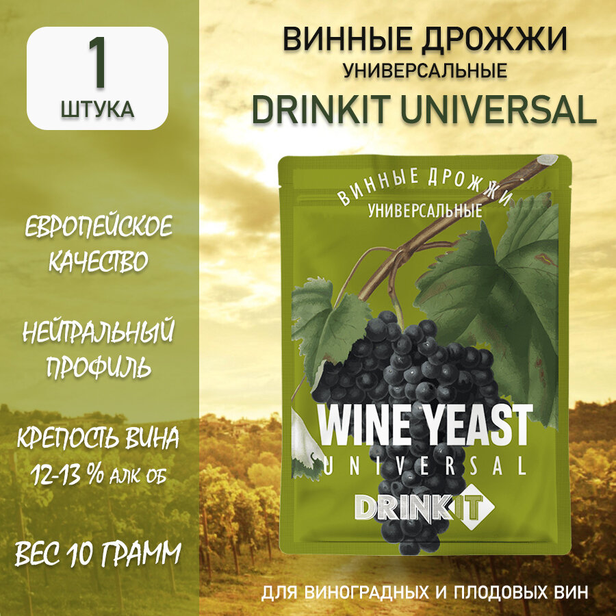 Дрожжи винные универсальные Drinkit Universal, 10 грамм, 1 штука