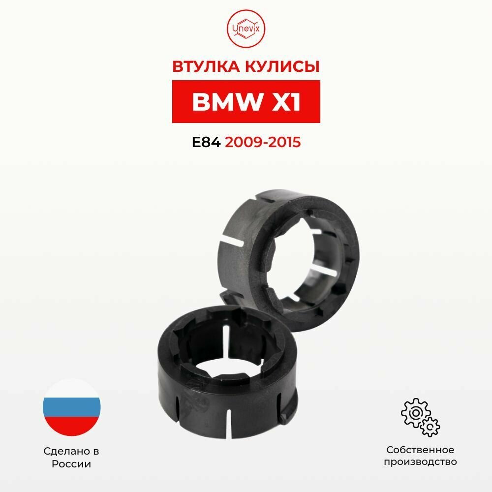 Втулка кулисы БМВ X1 в Кузове: E84 1990-1999 Втулка и универсальная смазка