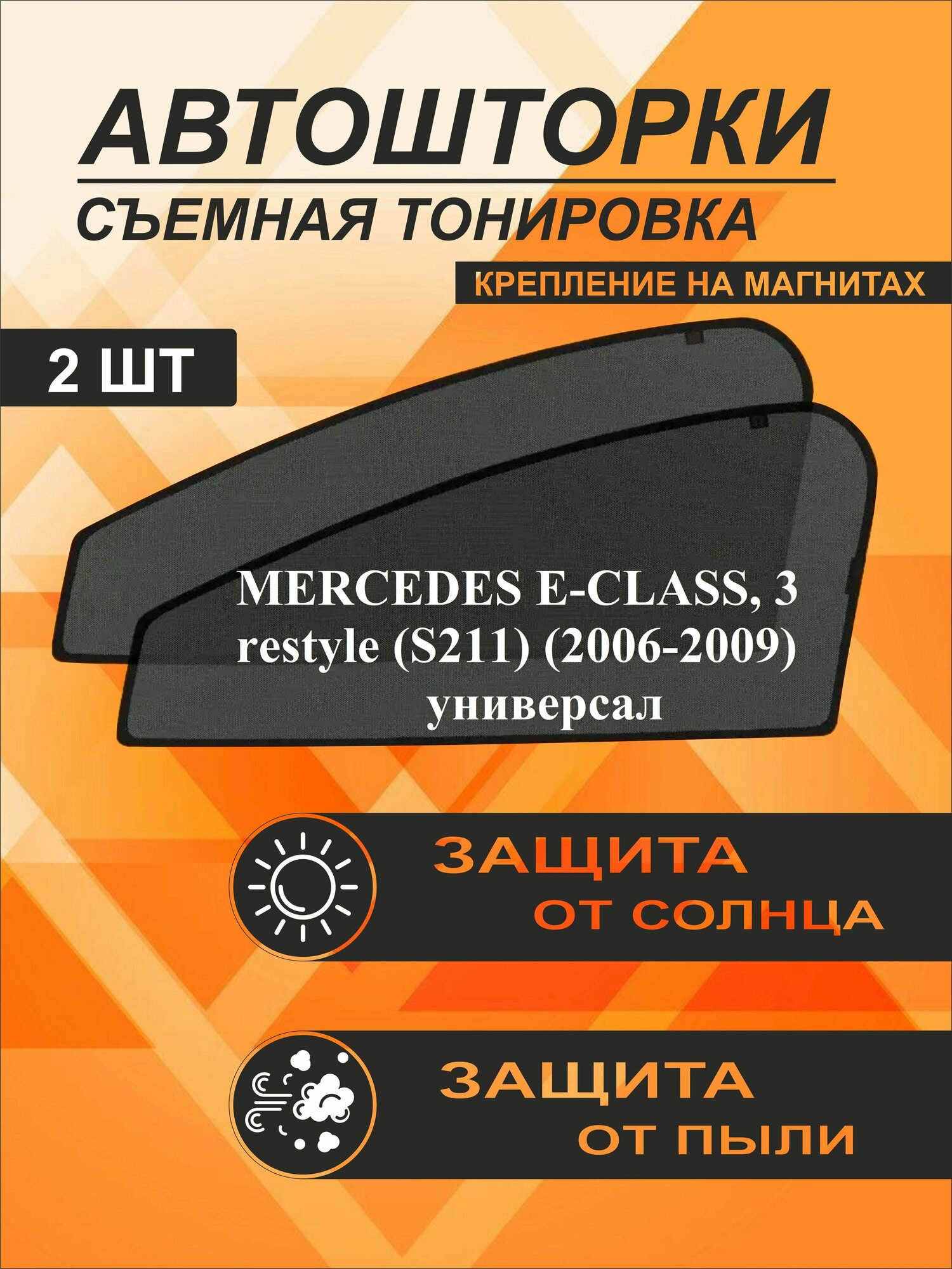 Автошторки на Mercedes E-class (S211) (2006-2009) универсал