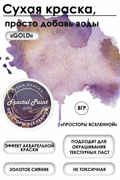 Сухая краска Fractal Paint акварельные "Просторы Вселенной" Gold (8 гр)
