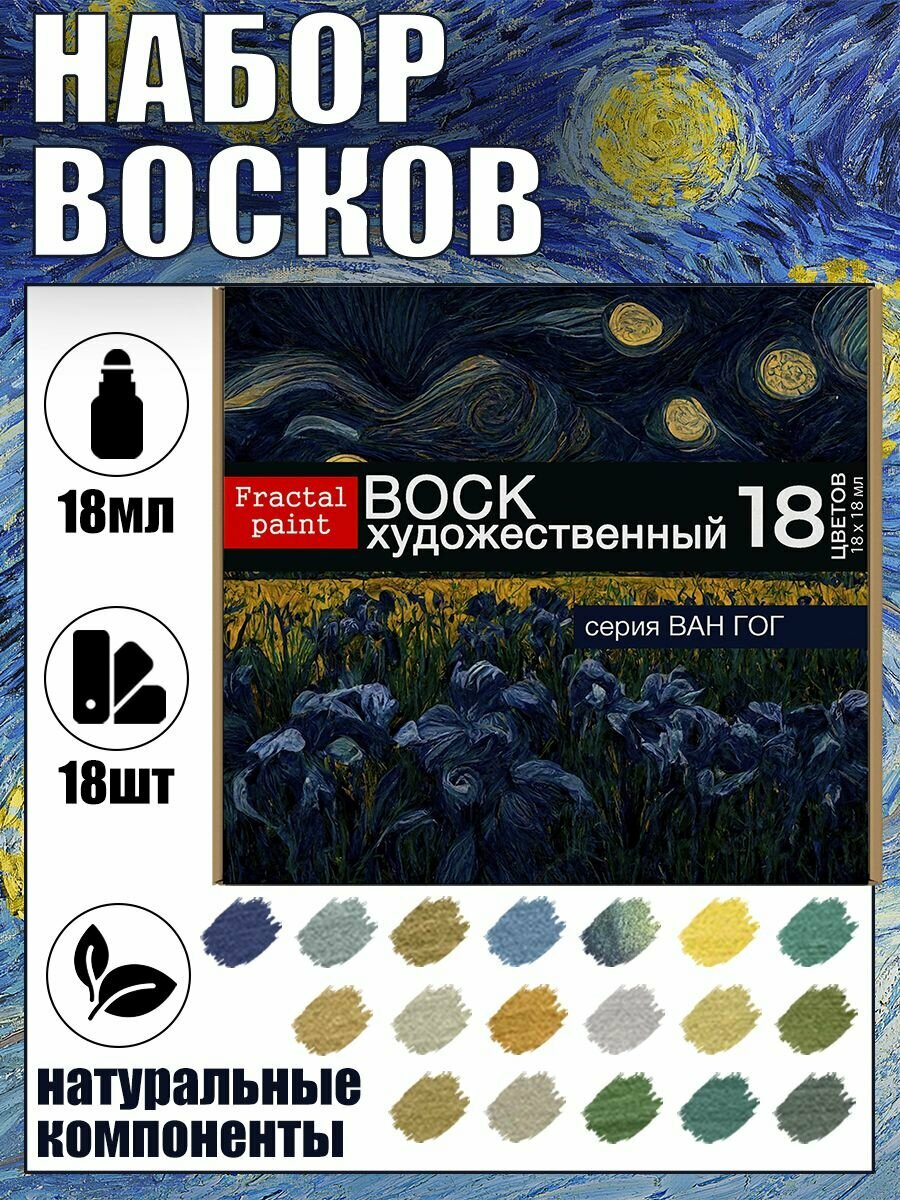 Набор восков Fractal Paint "Ван Гог" (18 шт.) для творчества