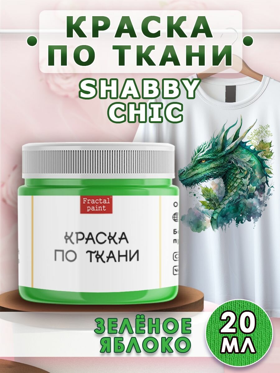 Краска по ткани и обуви, одежды акриловая Shabby Chic "Зелёное яблоко" (20 мл)