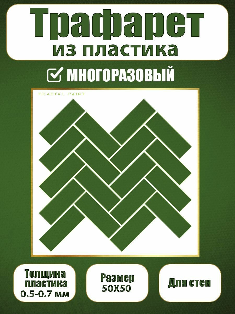 Трафарет для стен Fractal Paint из пластика многоразовый 076 (50х50 см)