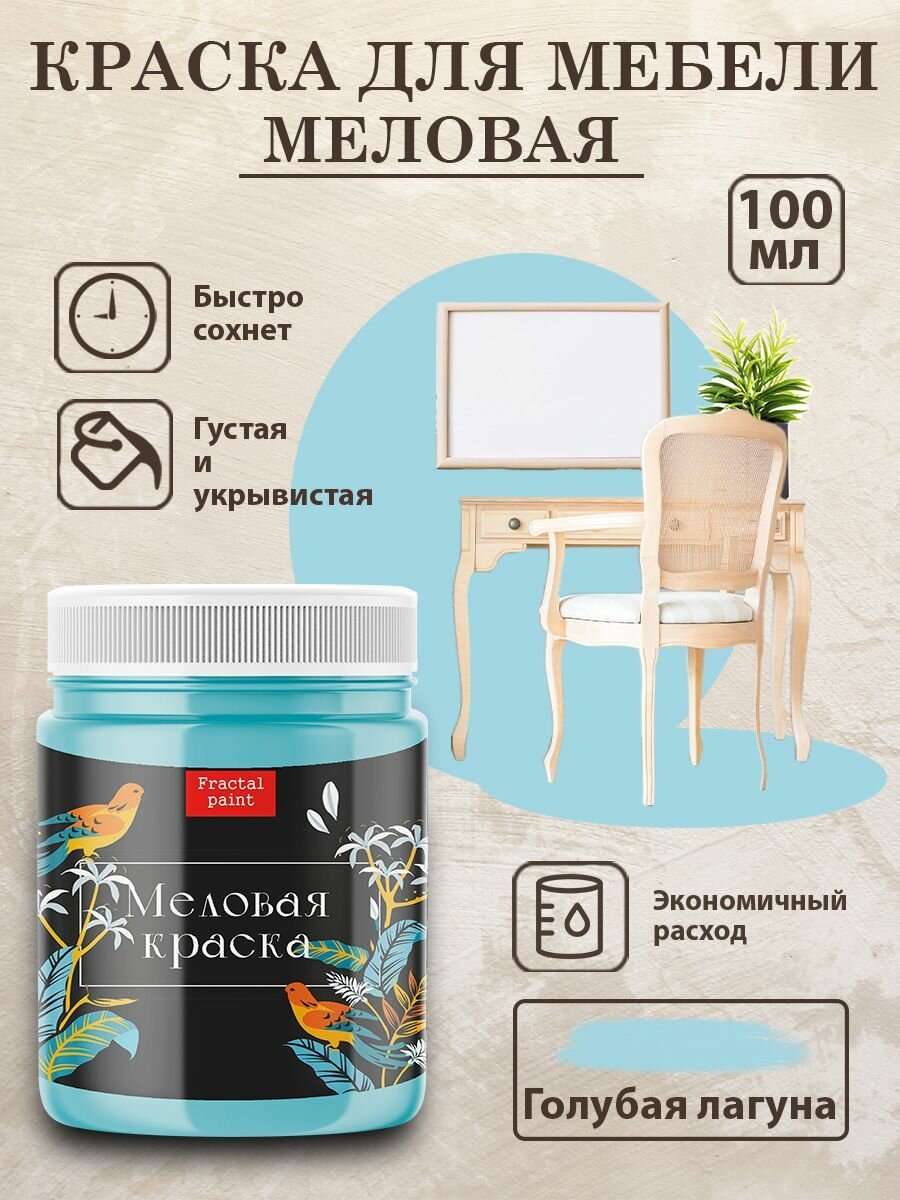 Меловая краска для дерева Fractal Paint "Голубая лагуна" (100 мл)