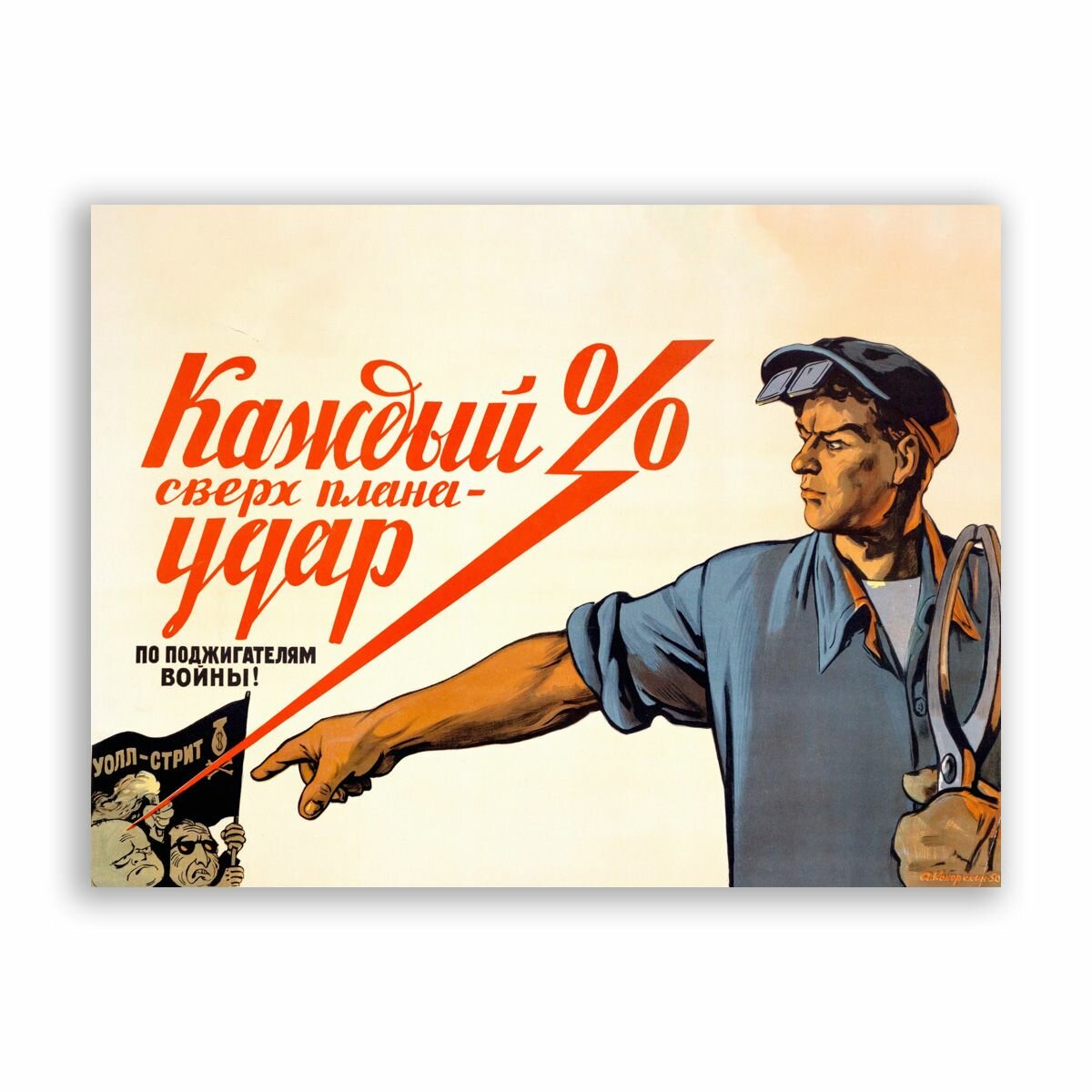 Советский постер, плакат на бумаге / Каждый процент сверх плана / Размер 30 x 40 см