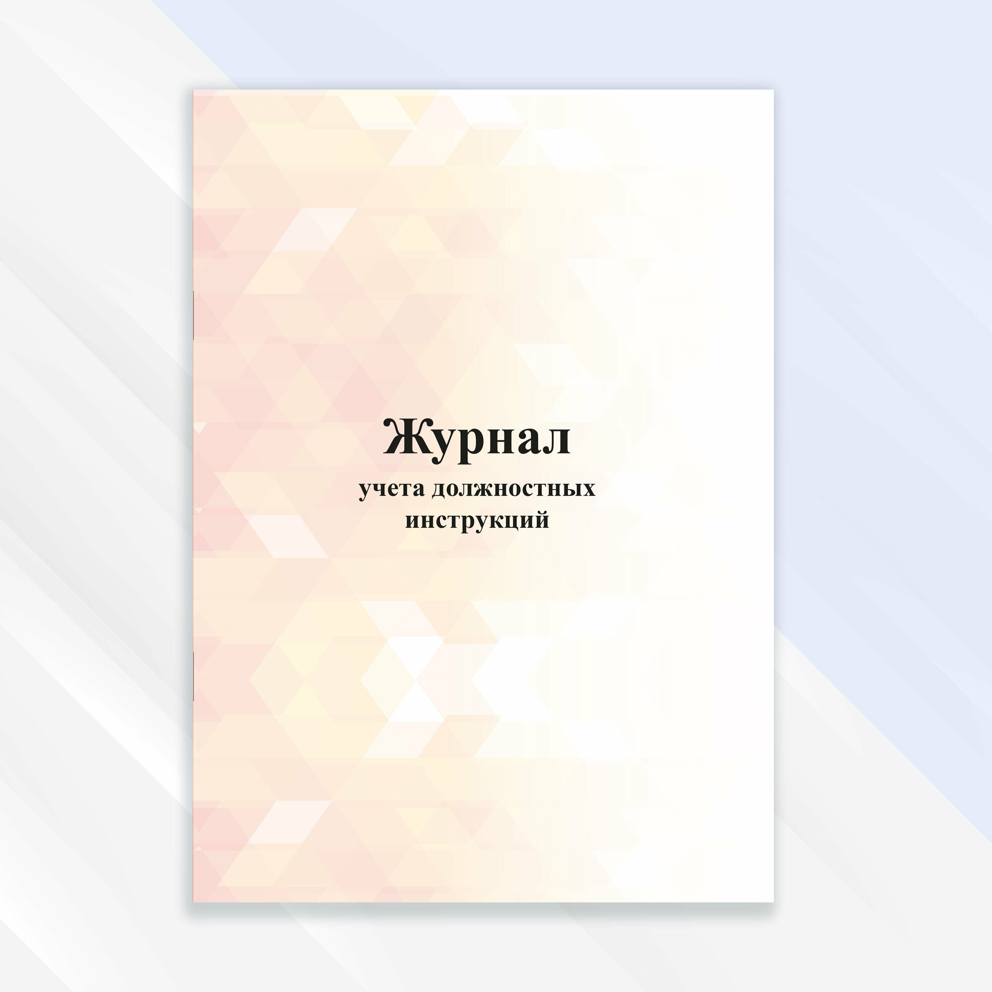 Журнал учета должностных инструкций в цветной обложке