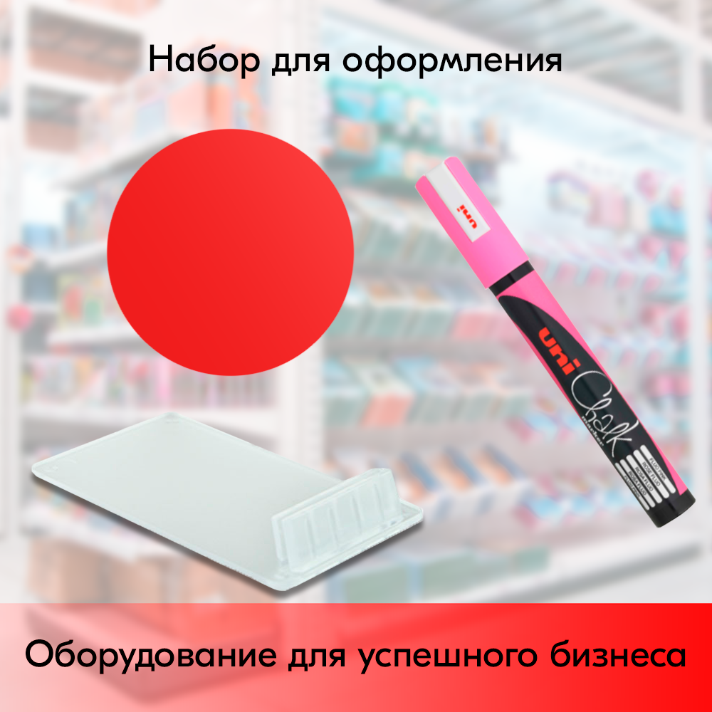 Набор Держатель ценника CARDFIX-75 Прозрачный, 20 шт + Меловой ценник D100 Красный, 20 шт+ Маркер меловой Uni Chalk 5M Розовый