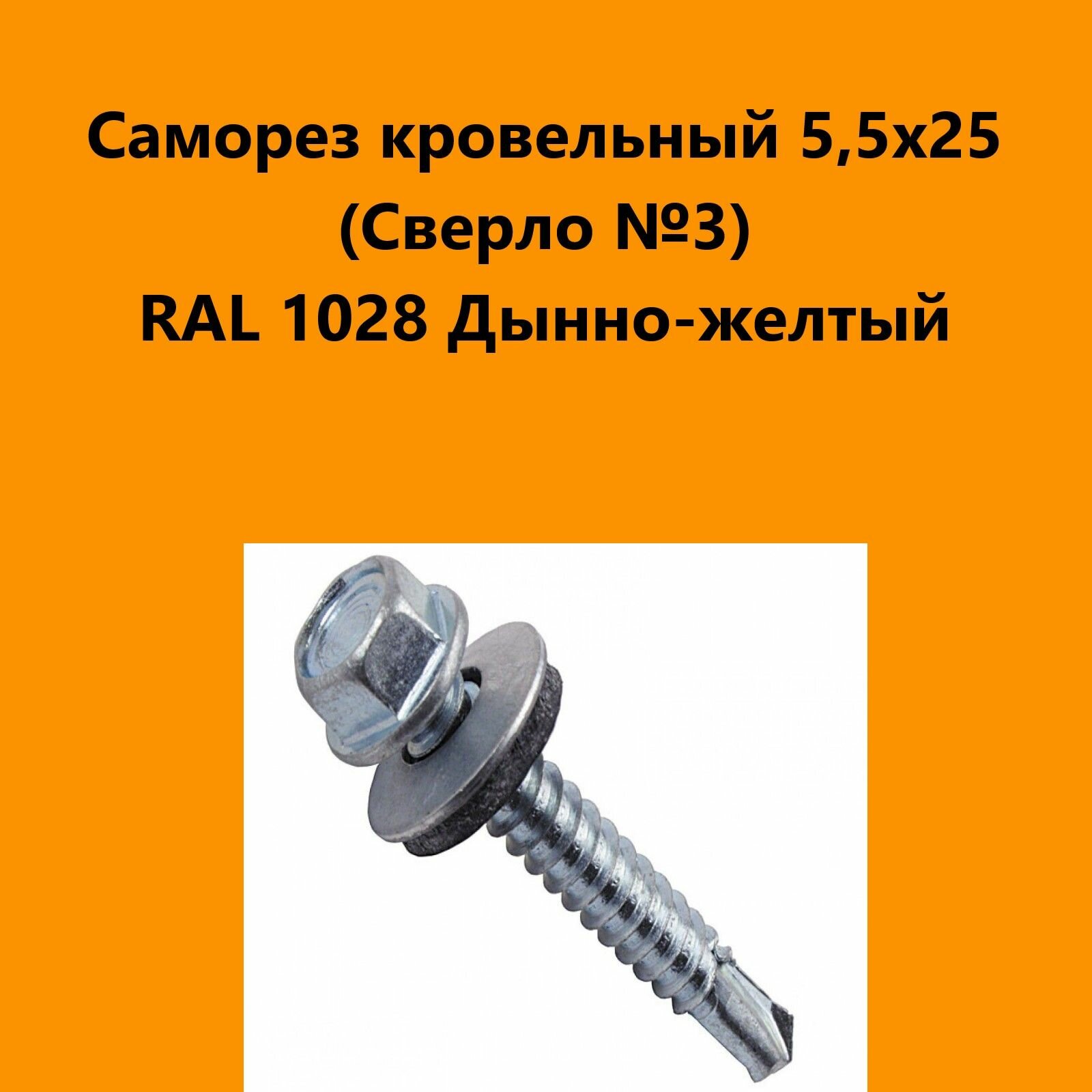 Саморез кровельный 5,5х25 (св.№3) RAL1028