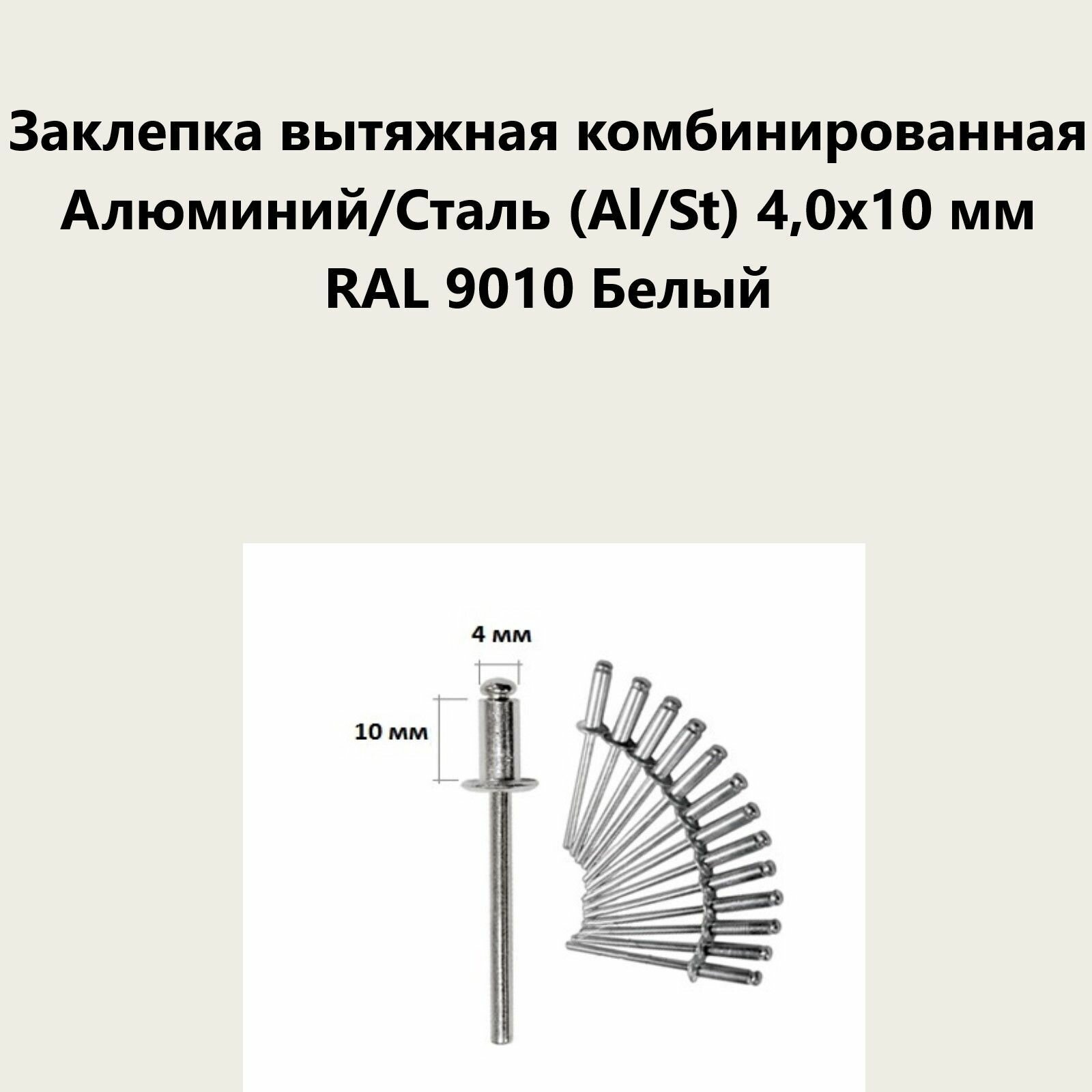 Заклепка вытяжная комбинированная Алюминий/Сталь (Al/St) 4,0х10 мм RAL 9010 Белый