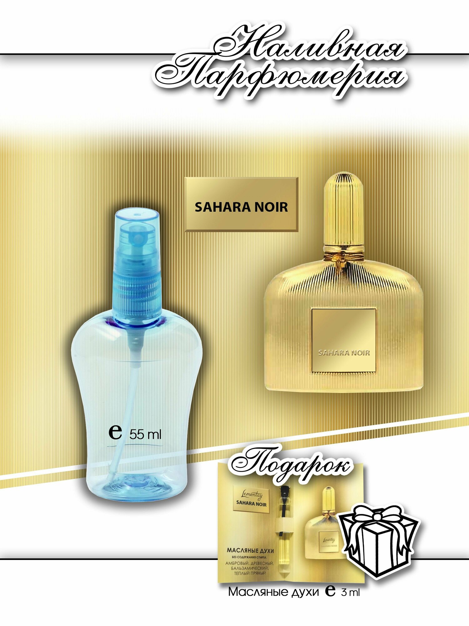 Lemontay №933, духи женские Sahara Noir, флакон с распылителем 55 мл + подарок масляные духи 3 мл