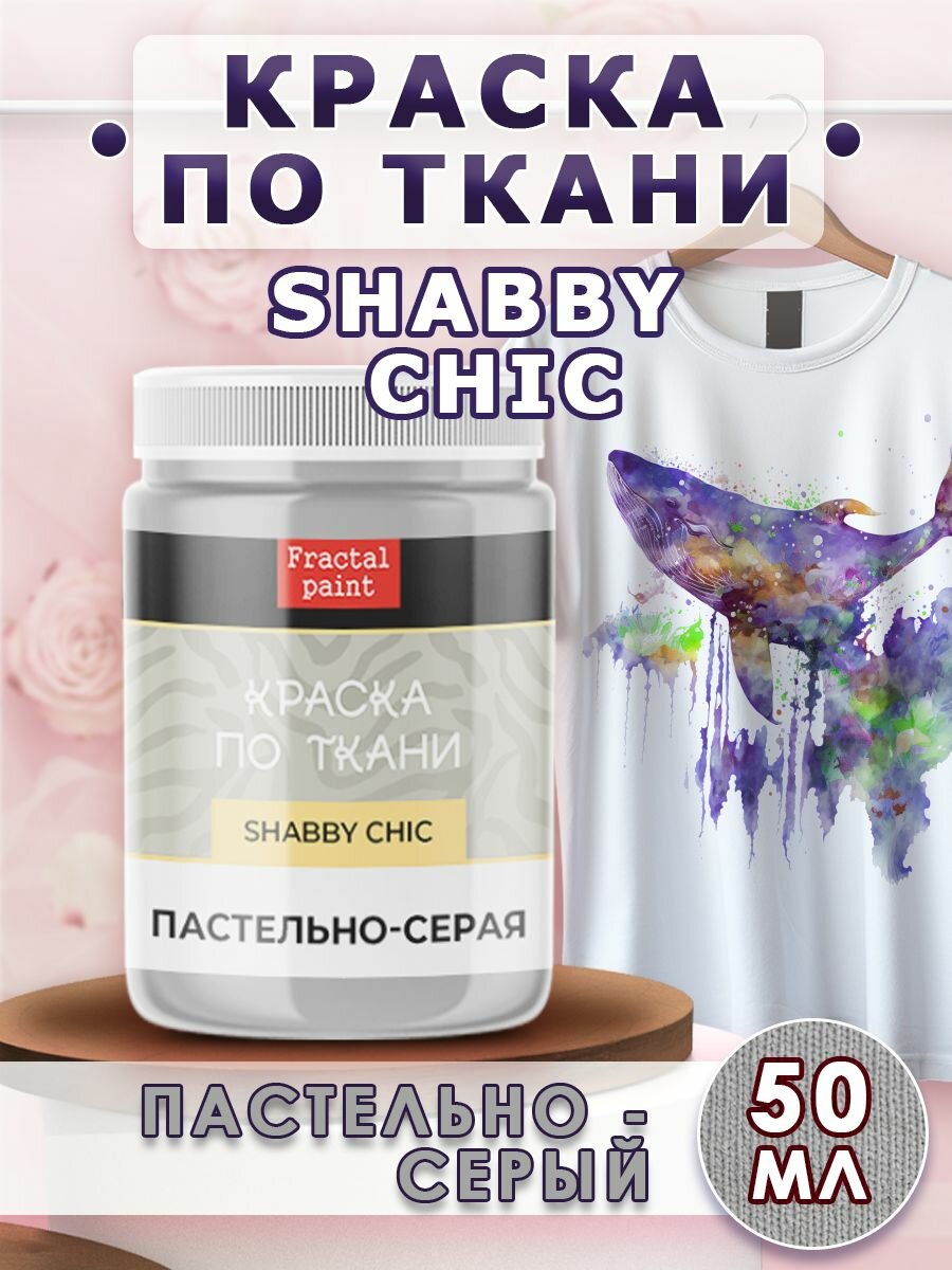 Краска по ткани и обуви, одежды акриловая Shabby Chic "Пастельно-серая" (50 мл)