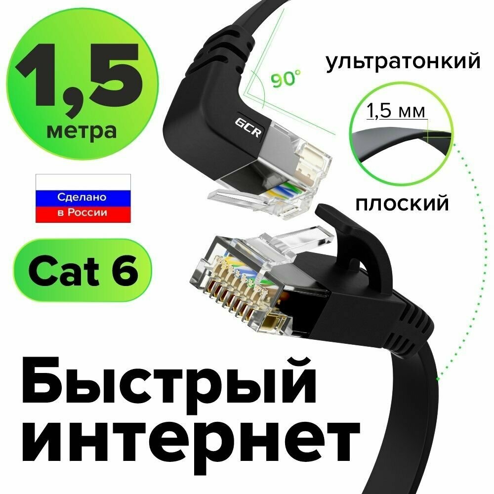 Плоский угловой патч корд 1.5 метра GCR PROF нижний угол КАТ.6 10 Гбит/с RJ45 LAN компьютерный кабель для интернета медный 24K GOLD черный