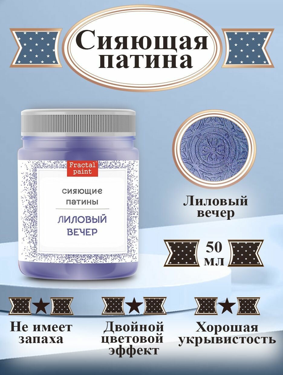 Сияющая патина "Лиловый вечер" (50 мл), Fractal Paint, на водной основе