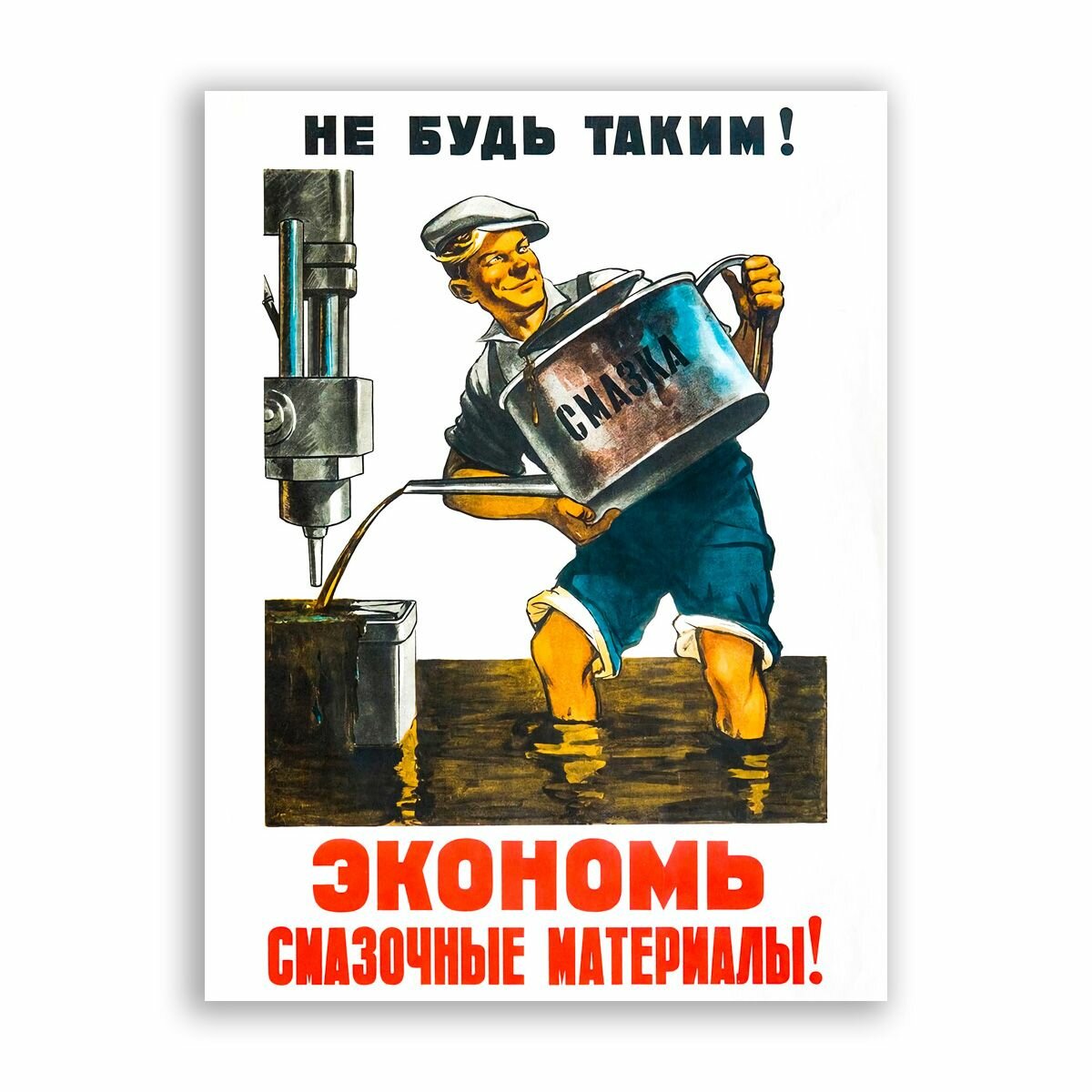 Советский постер, плакат на бумаге / Экономь смазочные материалы / Размер 40 x 53 см