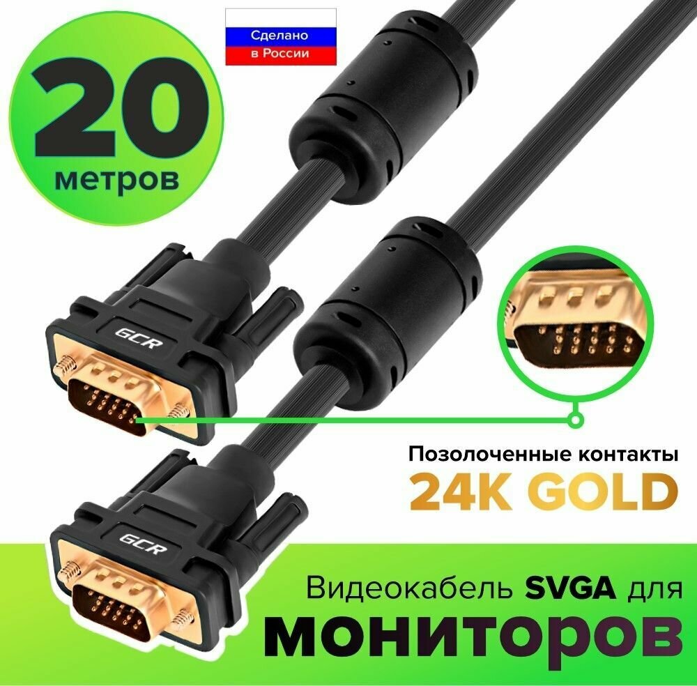 GCR Кабель SVGA 20м чёрный позолоченные контакты ферритовые кольца OD8 мм 15 м 15 м Pre мiu м 28 28 AWG двойной экран 20 метров