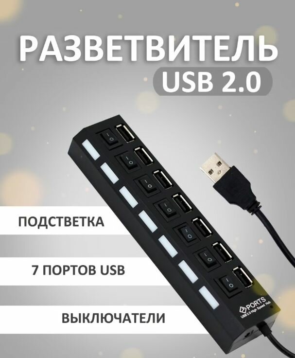 USB Hub на 7 портов с выключателями