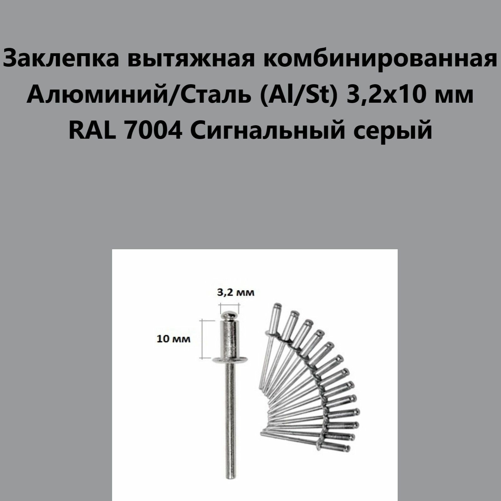 Заклепка вытяжная комбинированная Алюминий/Сталь (Al/St) 3,2х10 мм RAL 7004 Сигнальный серый