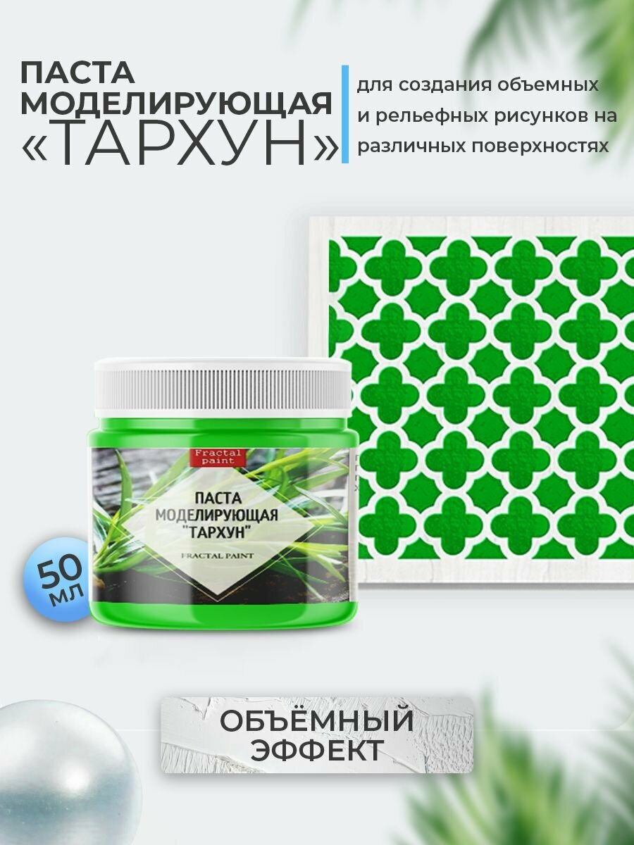 Текстурная паста акриловая Fractal Paint "Тархун" (30 мл) для творчества