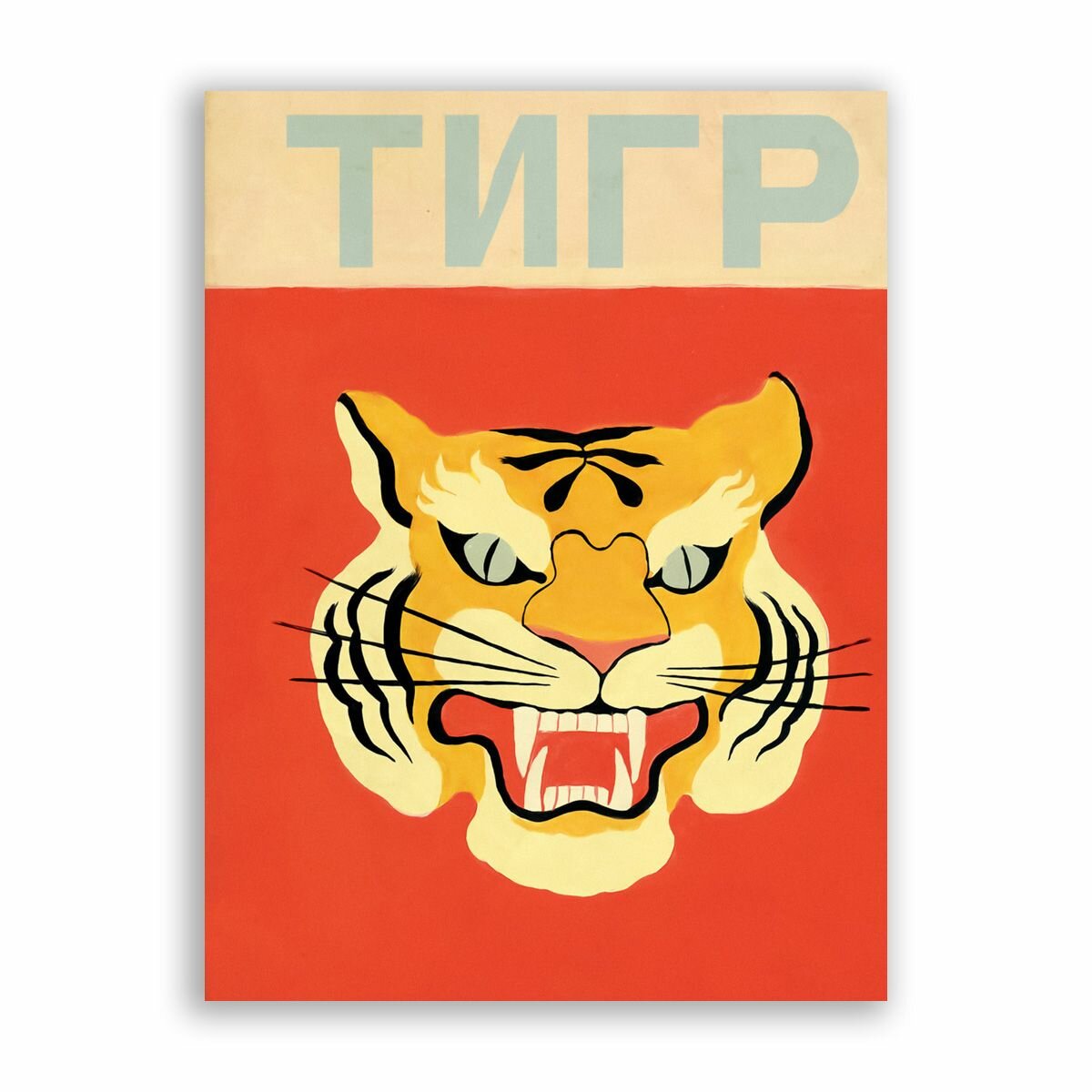Советский постер, плакат на бумаге / Тигр / Размер 30 x 40 см