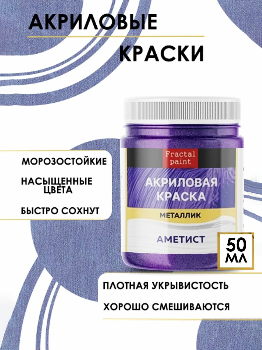 Акриловая краска металлик "Аметист" (50 мл) для рисования Fractal Paint