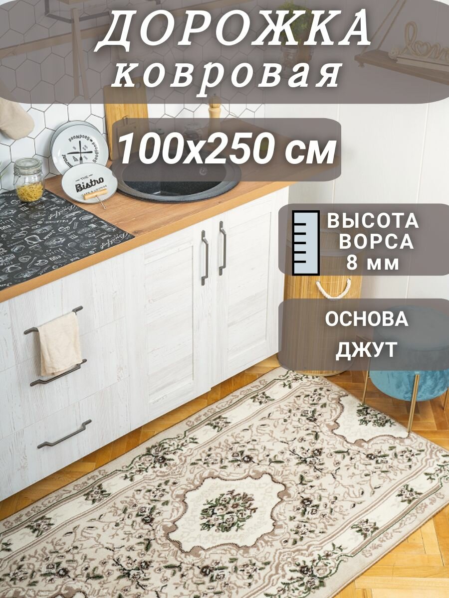 Ковровая дорожка Диана бежевая 100х250 см