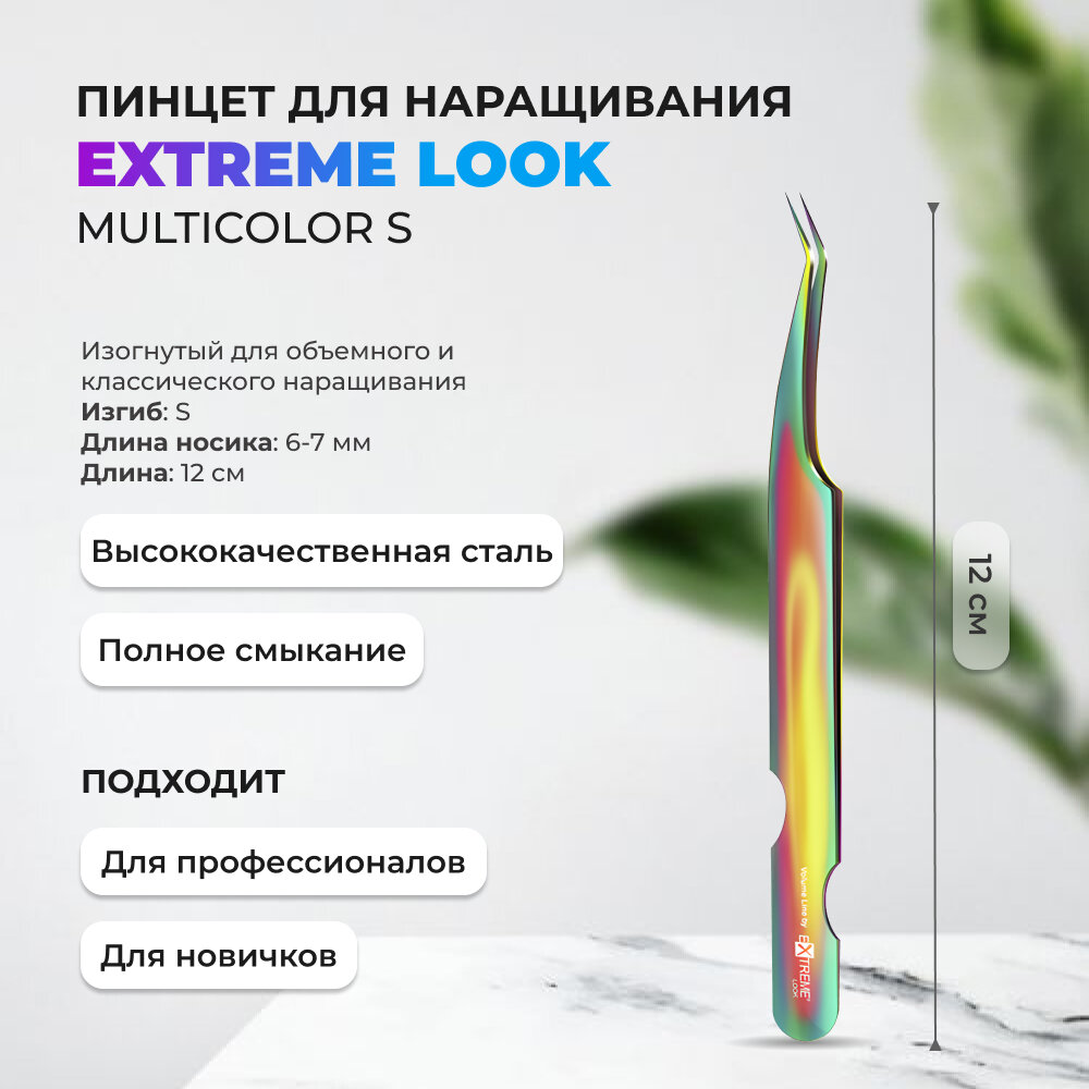 Пинцет MULTICOLOR S тип Extreme Look (Экстрим Лук)