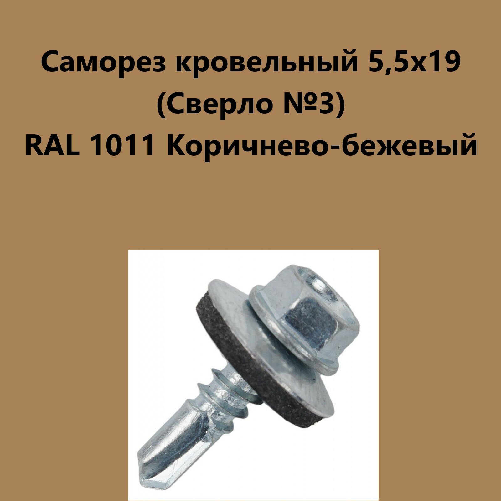 Саморез кровельный 5,5х19 (св.№3) RAL1011