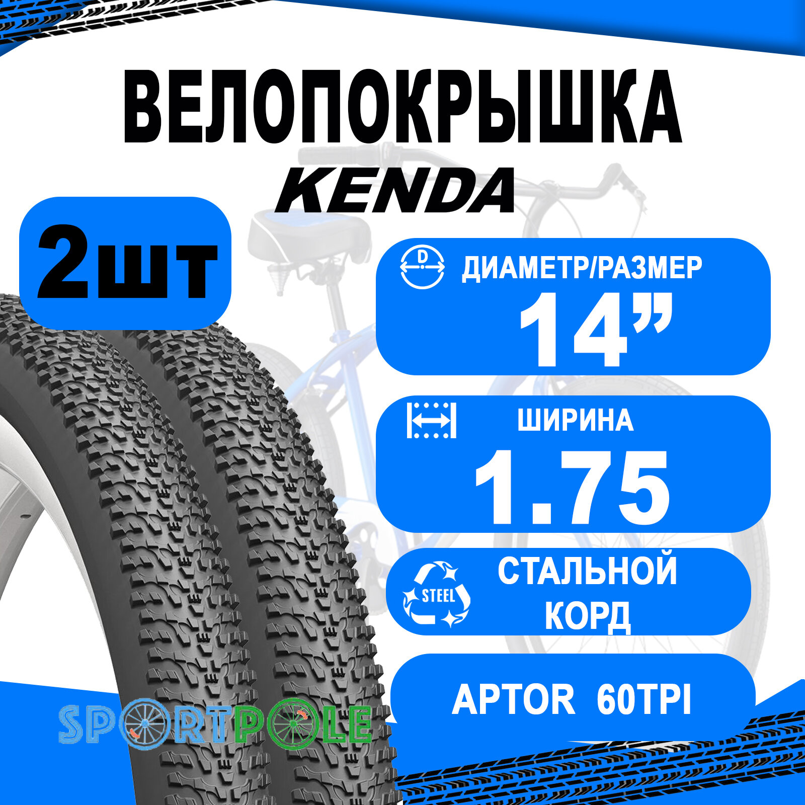 Комплект покрышек 14"х1.75 5-521410 (новый арт. 5-521409) (44-254) K1153 APTOR 60TPI средний PREMIUM KENDA