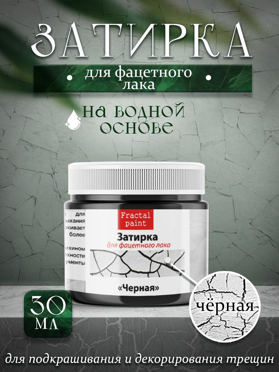 Акриловая затирка для фацетного лака цвет"Чёрная" (30 мл.) Fractal Paint
