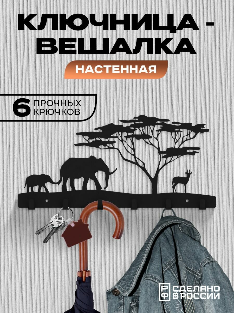 Ключница-вешалка металлическая "Сафари", чёрная