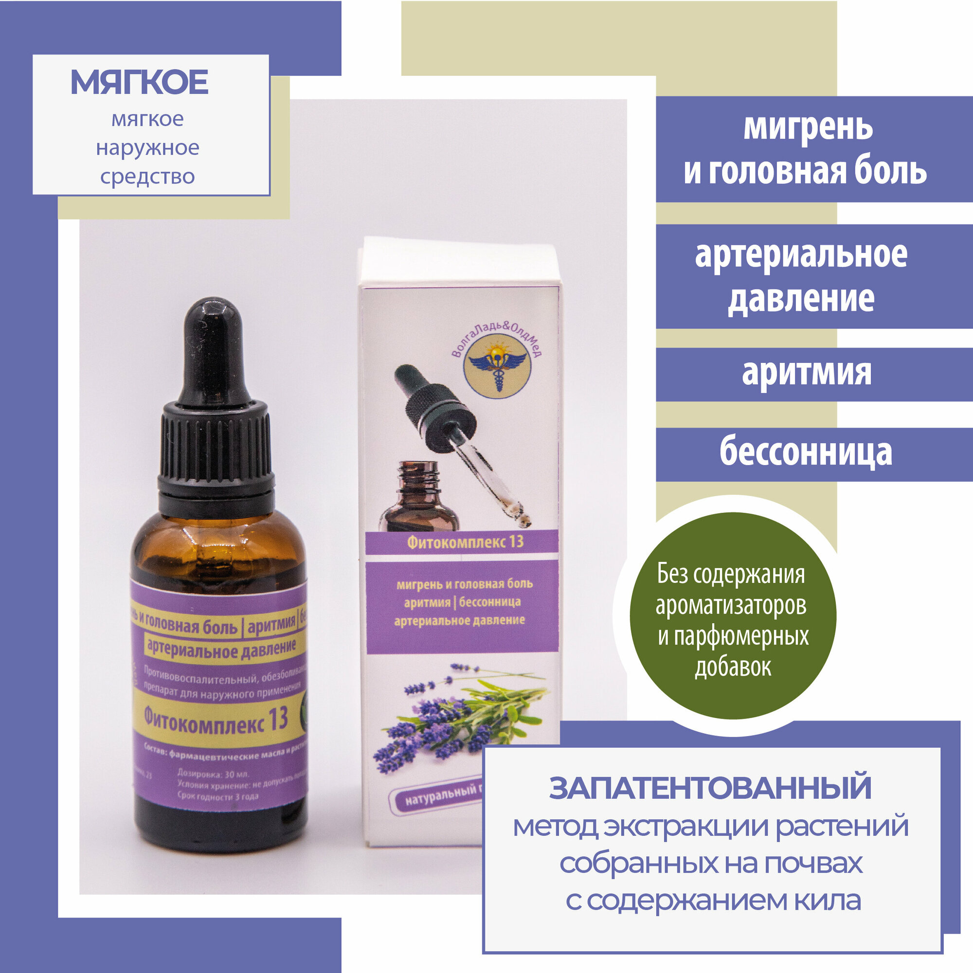 Капли на травах ВолгаЛадь-13 профилактика мигреней и головных болей аритмии бессонницы стабилизации артериального давления 30 мл